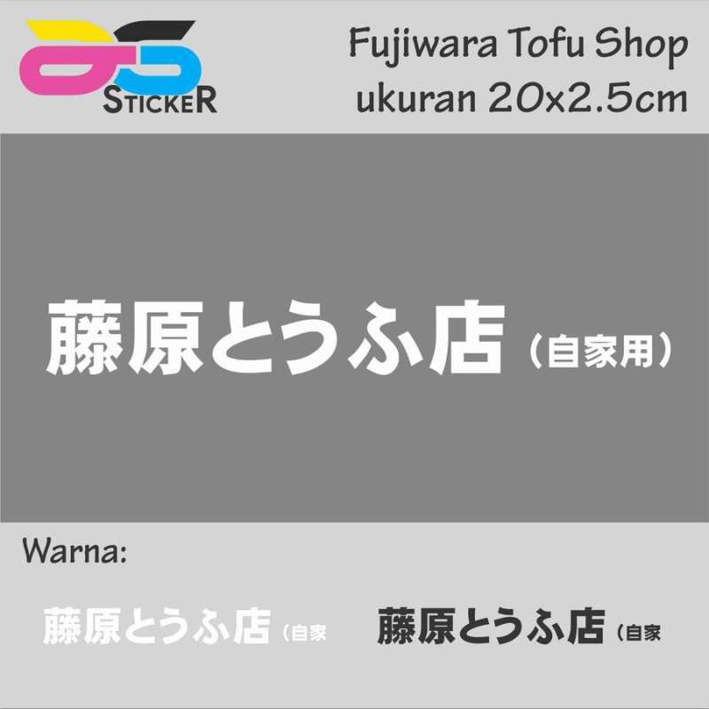 Jual Cutting Sticker - Stiker Fujiwara Tofu Shop (initial D) 30x3.75cm ...