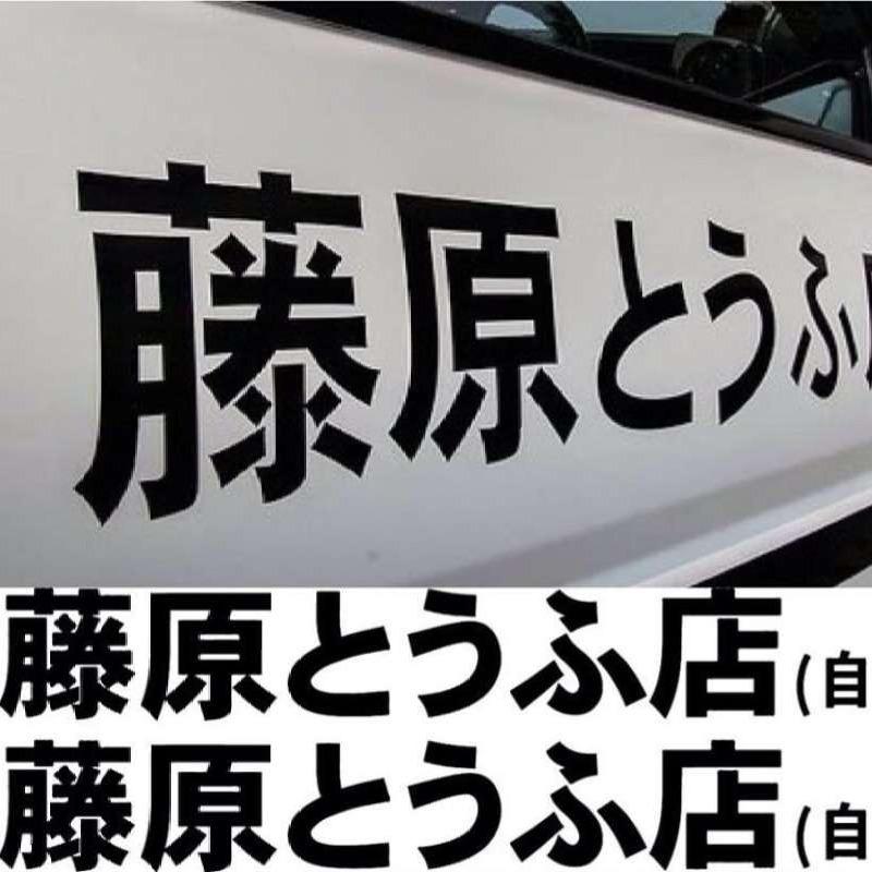 Jual Sticker Initial D Fujiwara Tofu JDM BIG Size di Seller ...