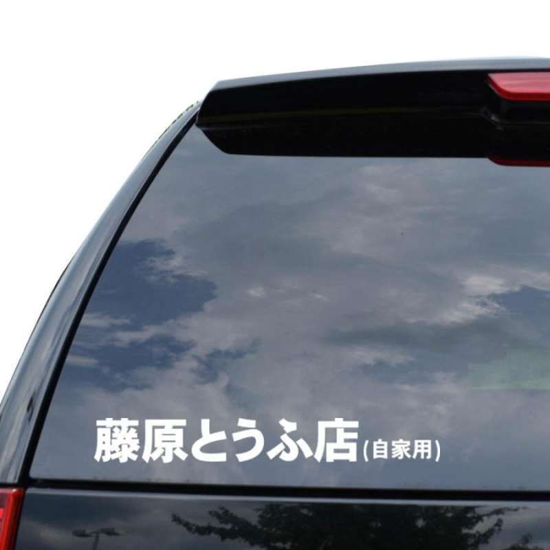 Jual Sticker Initial D Fujiwara Tofu JDM di Seller Otoinspirasi ...
