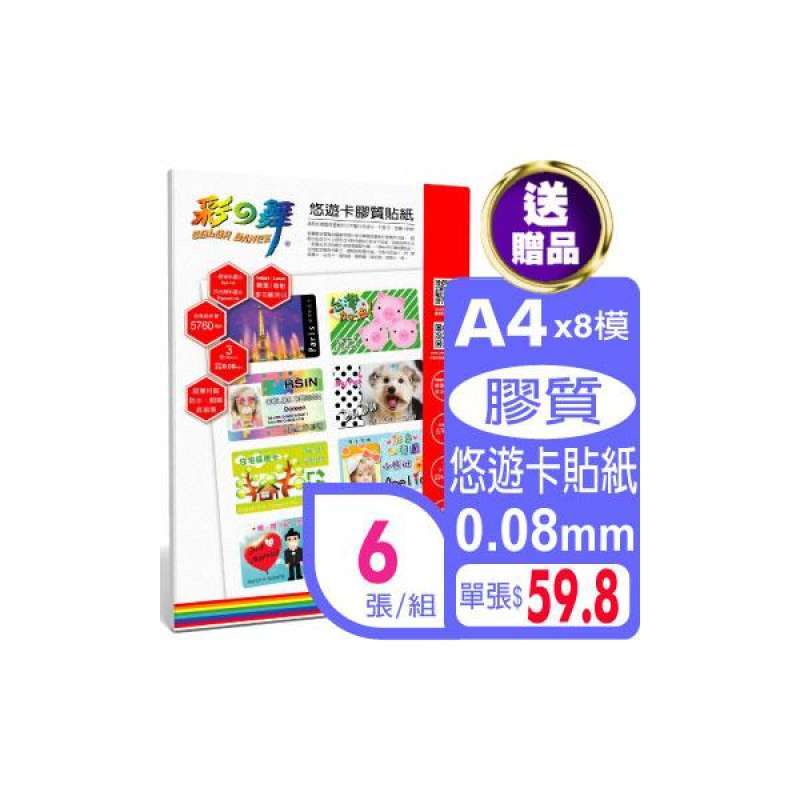 Jual Dance A4 color sticker Easy Card gum * 2 pack di Seller PChomeSEA ...