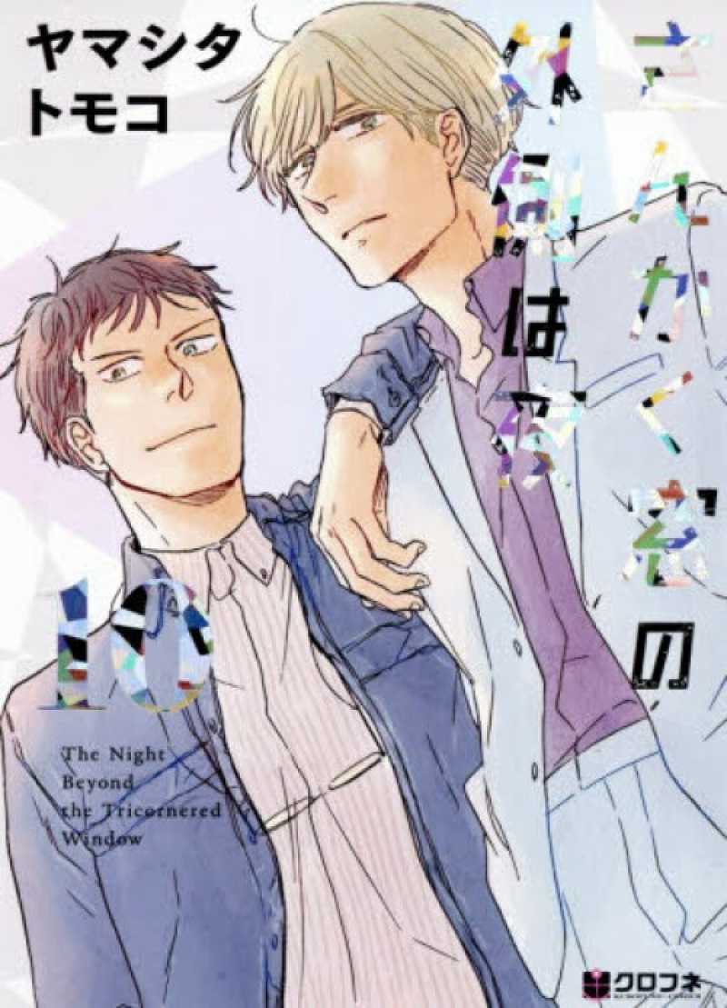 Promo Sankaku Mado No Sotogawa Ha Yoru 10 (Kurofune Comics) Diskon 33% di Seller LANGKAHKU ...