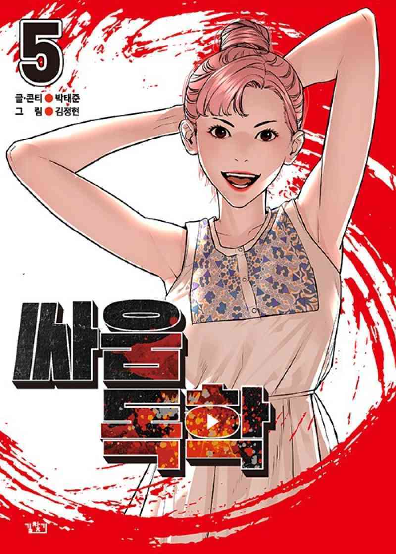 Promo How To Fight (park Taejoon) Manhwa Komik Korea - Multicolor Vol.5 Diskon 25% Di Seller ...
