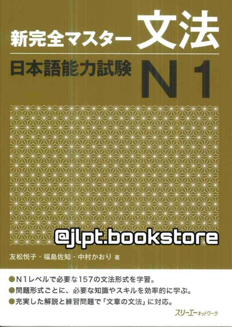 Jual Buku Bahasa Jepang Shin Kanzen Master N1 Bunpou Di Seller ...