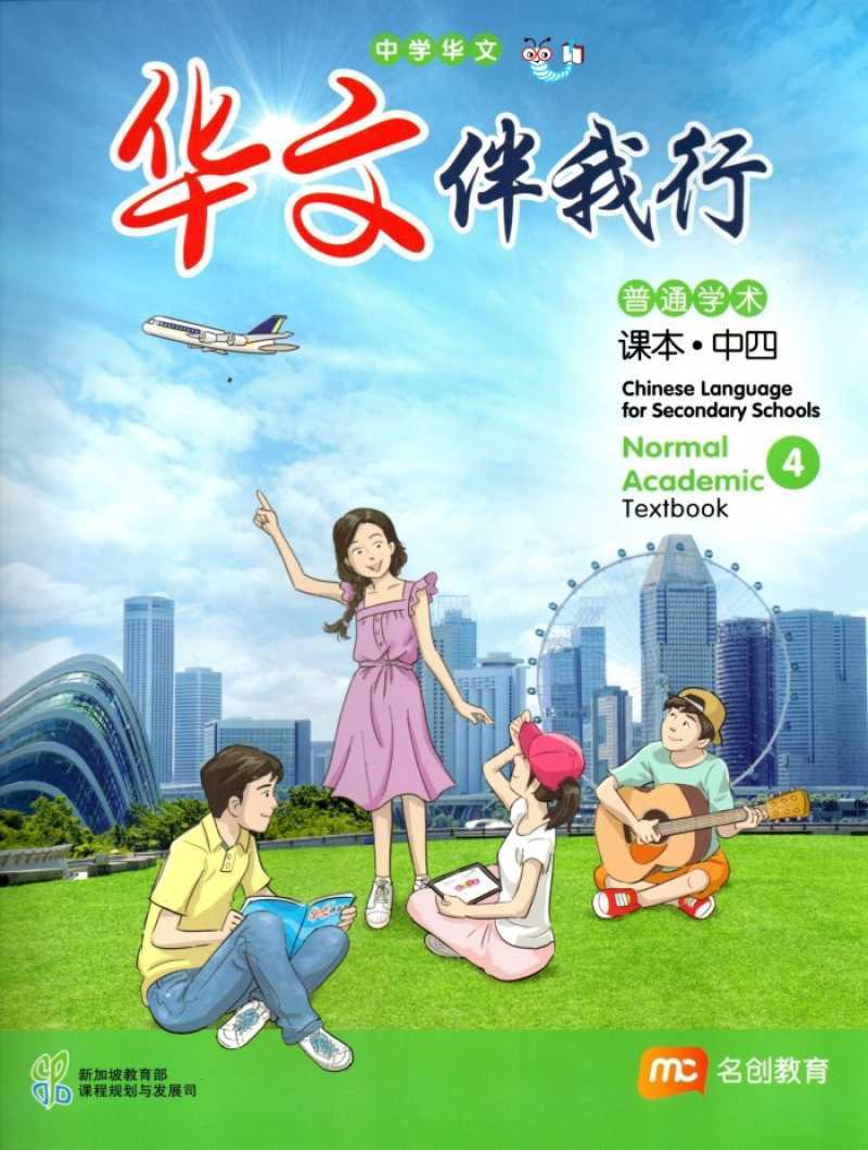 Promo Chinese Language For Secondary Schools Textbook 4 (na) New Ed ...