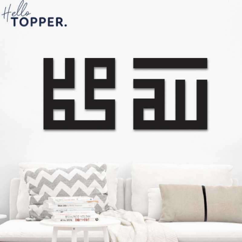 Jual Wall Sticker Kufi Allah Muhammad Akrilik Timbul | Hiasan Dinding ...