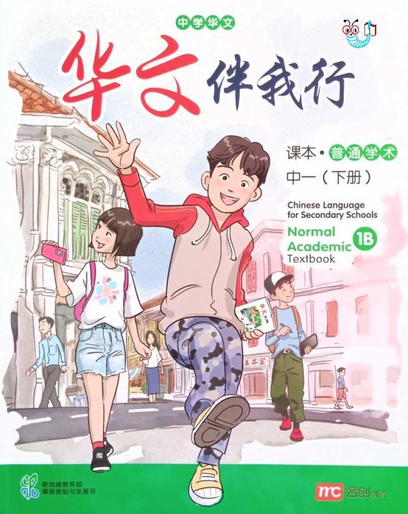 Promo Chinese Language For Secondary Schools Textbook 1b (normal ...